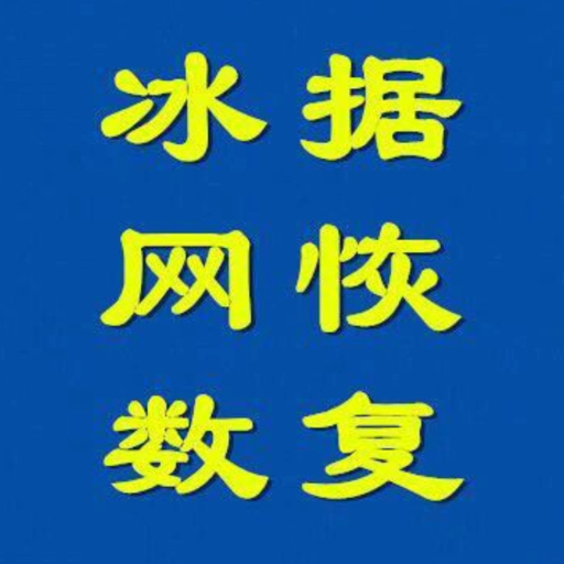 冰网数据恢复实操 