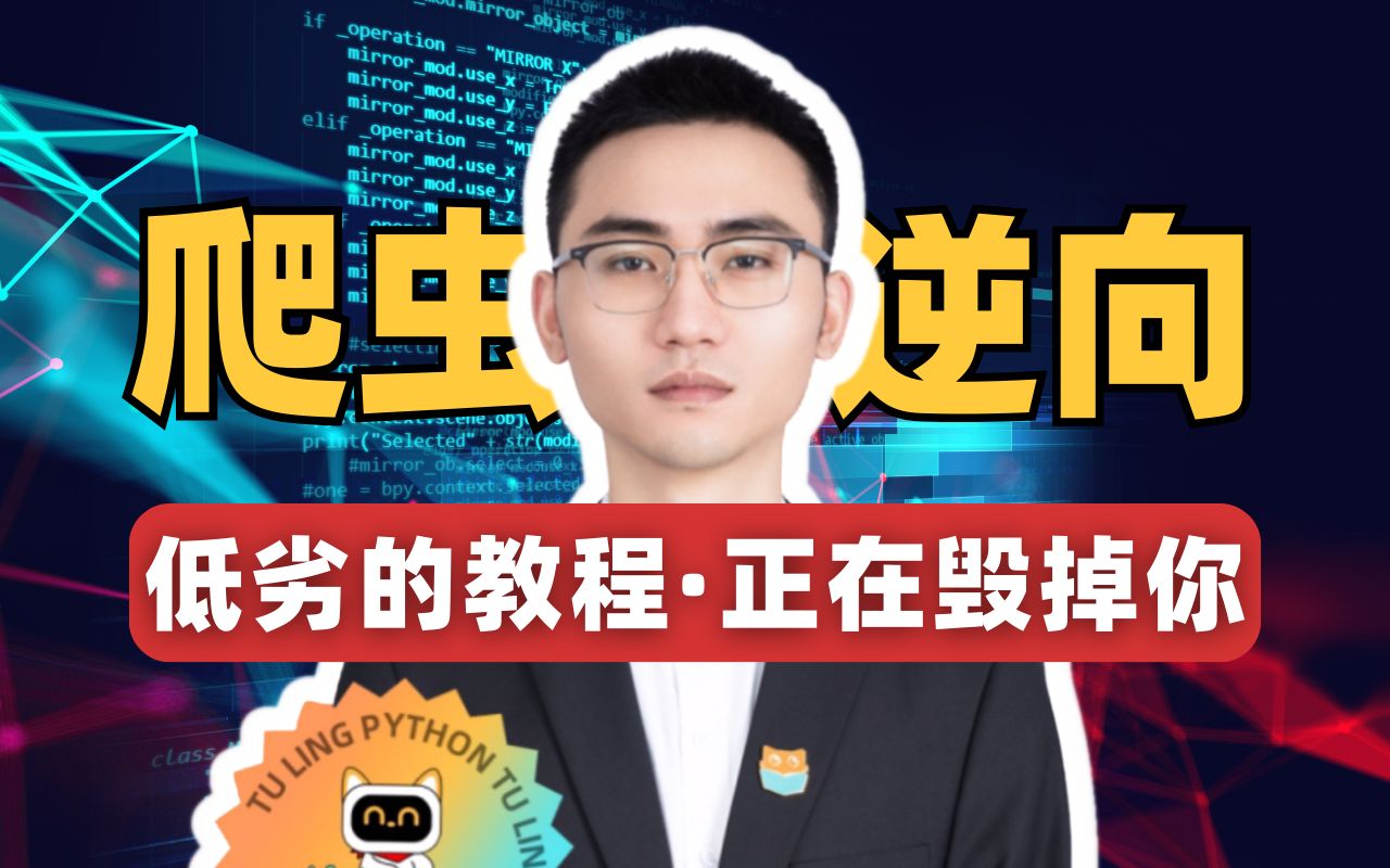 【B站首发】3天搞定JS逆向Python爬虫,自学必看,帮你少走99.9%的...