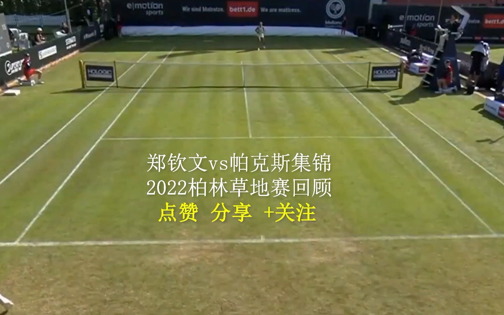 郑钦文vs帕克斯回顾(柏林赛集锦3)淘米草地上不适应3-6丢掉首盘 #...