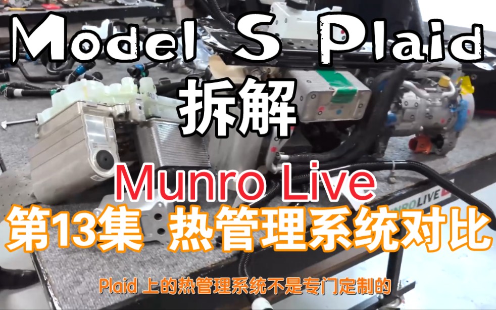 特斯拉 Model S Plaid 拆解 第13集 热管理系统对比