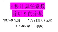 快速计算任意数除以9的余数, 证明过程看起来并不复杂