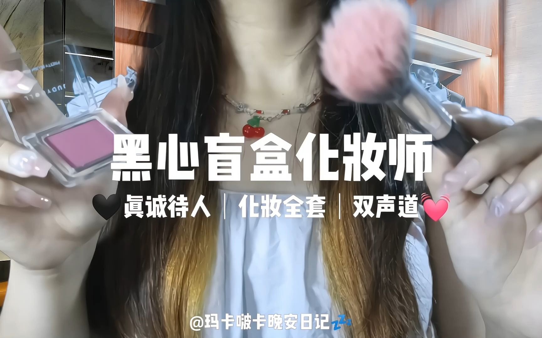 黑心盲盒化妆师给你化妆|真诚待人 全套妆容 ASMR场景模拟 声控助眠