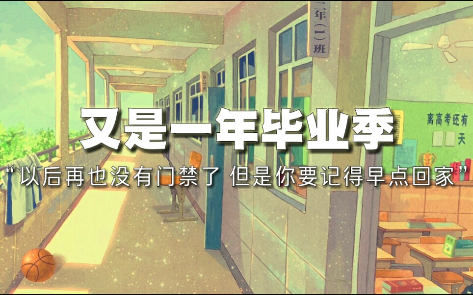 毕业赠言┊“以后再也没有门禁了,但你要记得早点回家”。