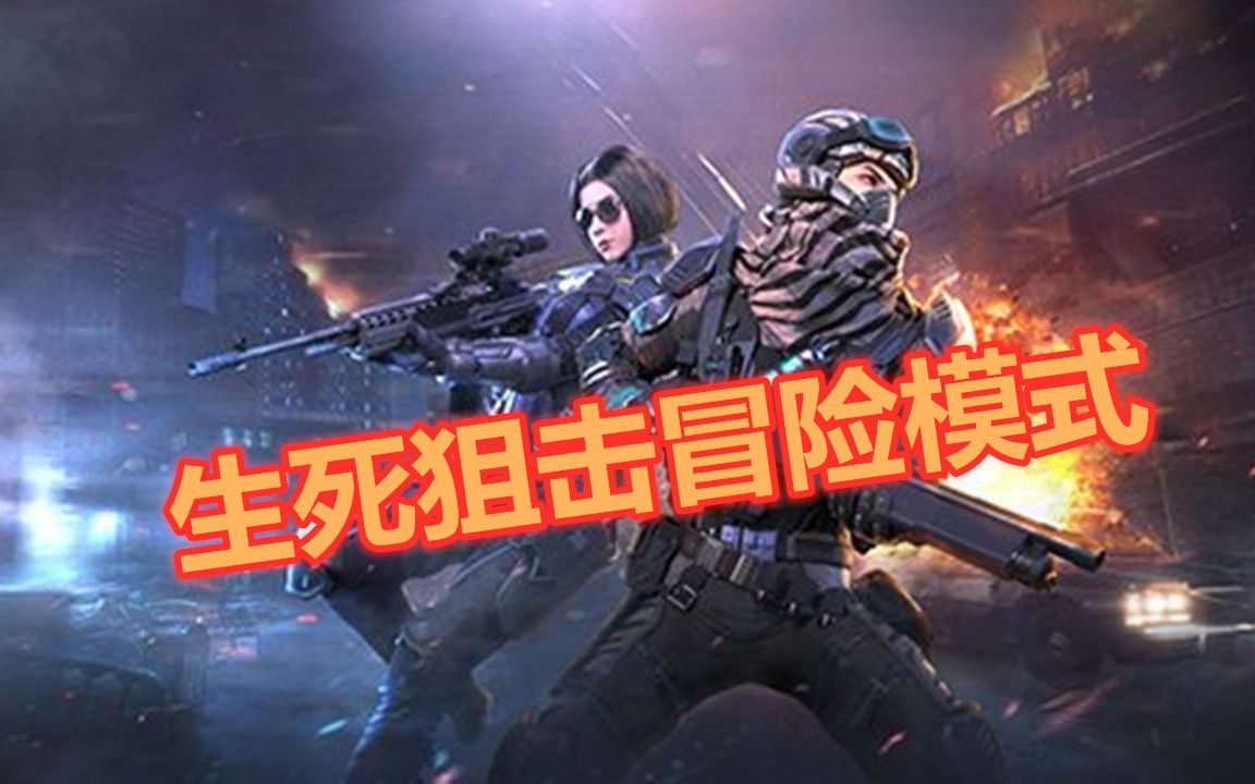 生死狙击冒险模式