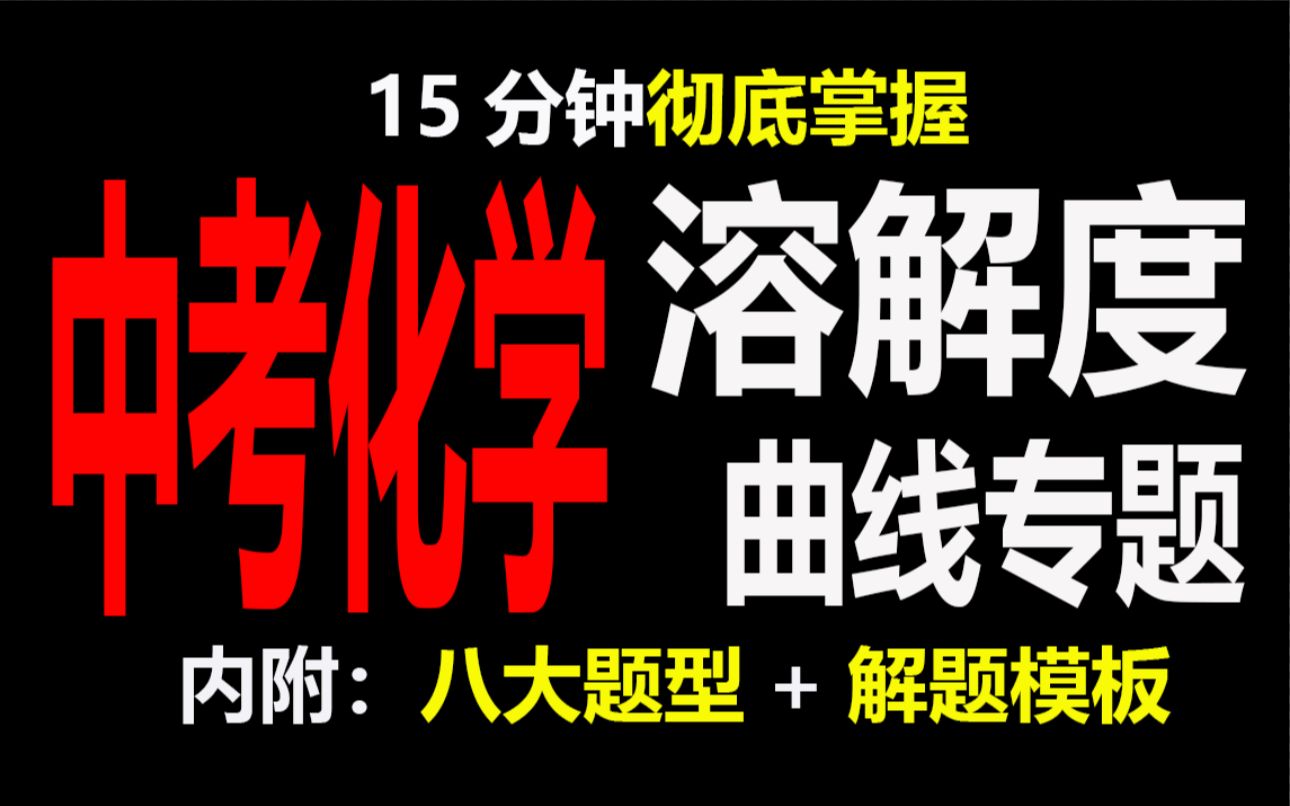 15分钟玩转溶解度曲线图像题~学渣到学霸只需15分钟