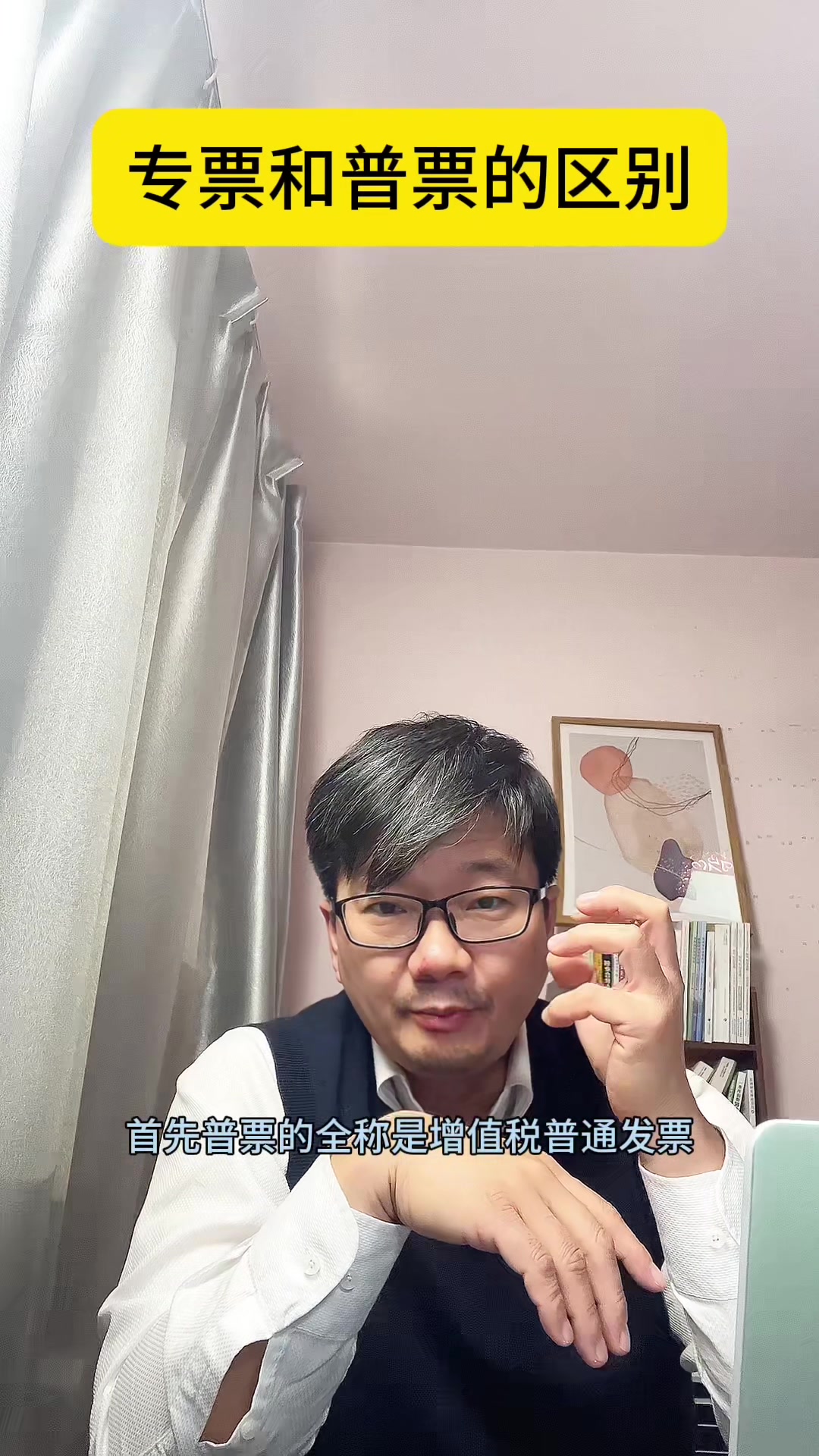 专票和普票的区别 #创作灵感 #知识分享 #上热搜 #增值税 #财税