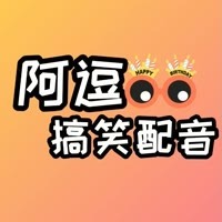 阿逗搞笑配音
