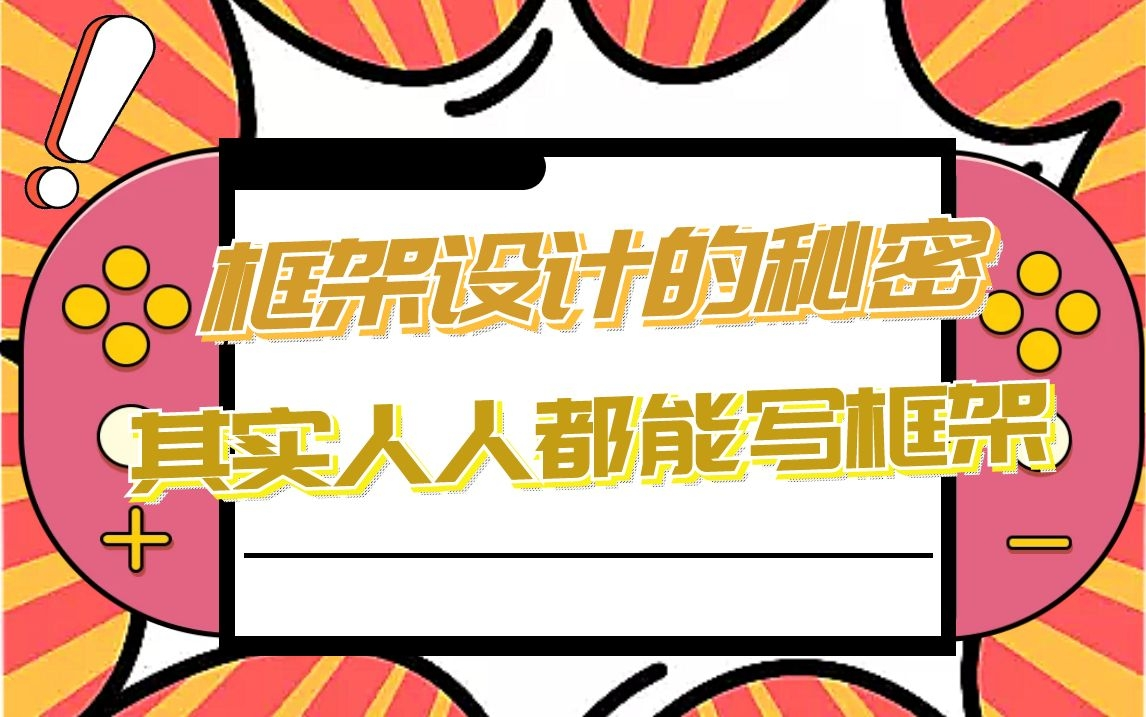 Android开发框架设计的秘密其实人人都能写框架