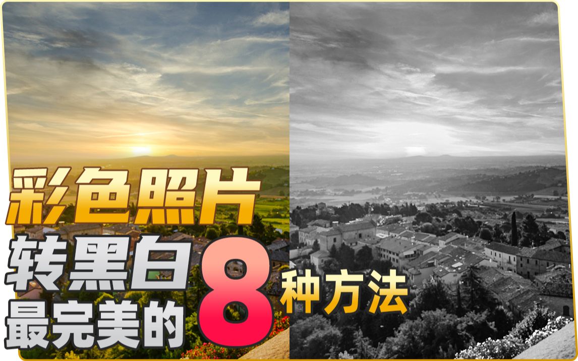 彩色照片转黑白的八种方法,看看你知道几个