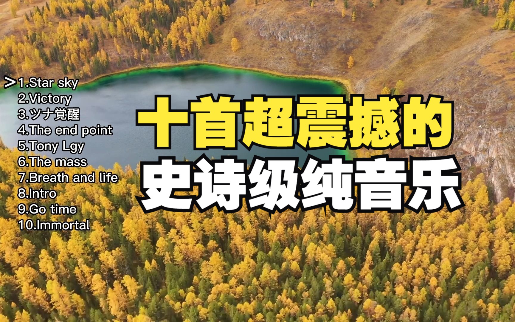 十首史诗级的纯音乐，给人满满的力量！