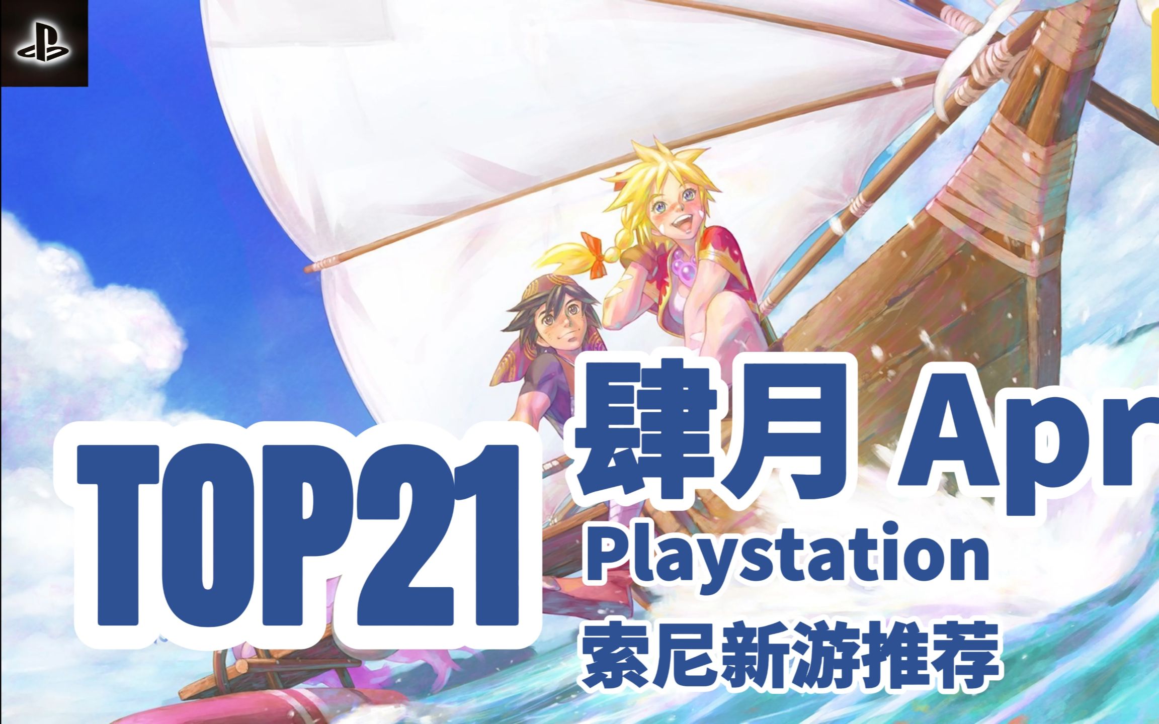 2022年4月TOP21 PS游戏