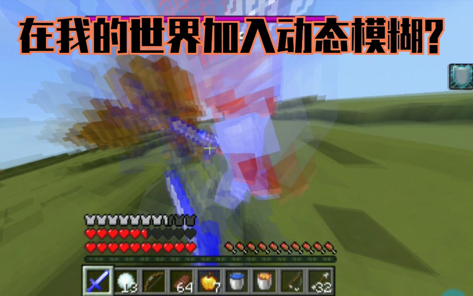 我的世界加上了动态模糊会怎么样?