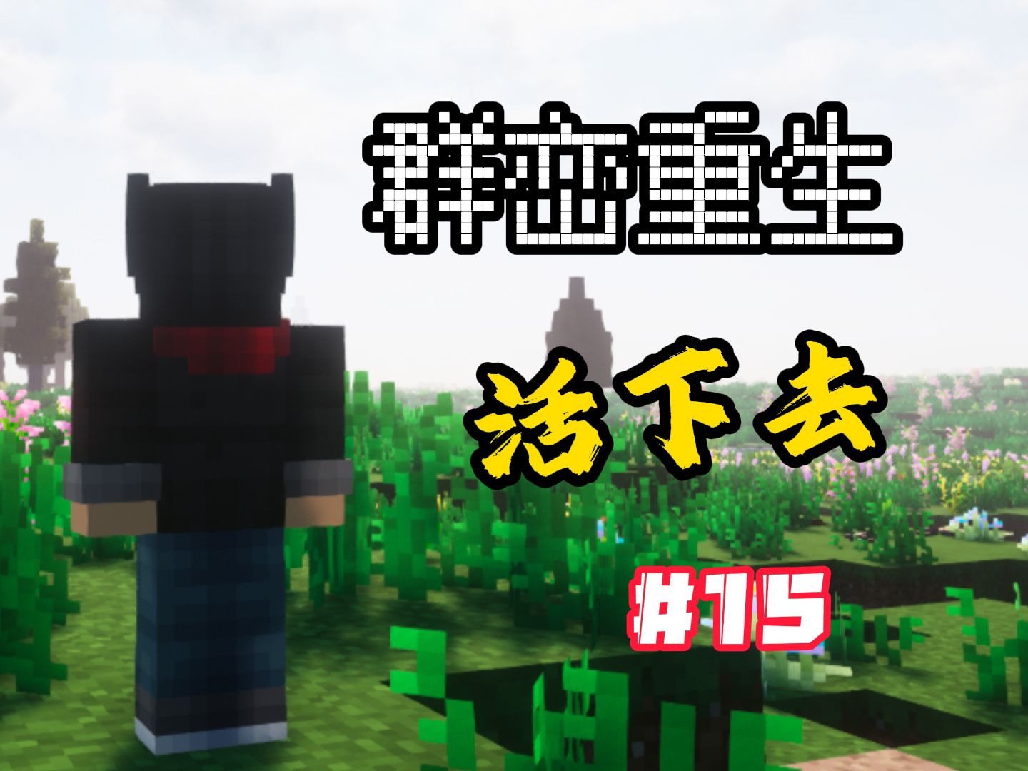 重生到群峦世界中,叮叮当当锻铁啦~