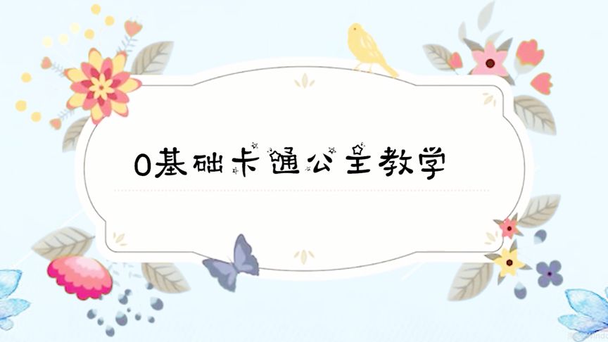 第二期:卡通公主绘画教学