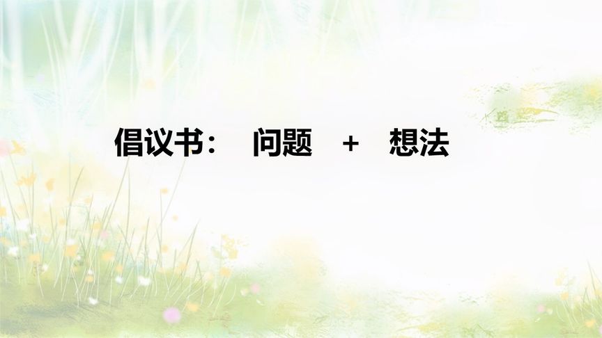六年级六单元作文《学写倡议书》这样思考,随手能写很多倡议书
