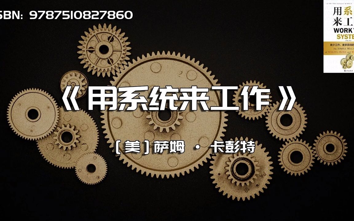 《用系统来工作》提升工作效率,系统性的方法帮你加buff