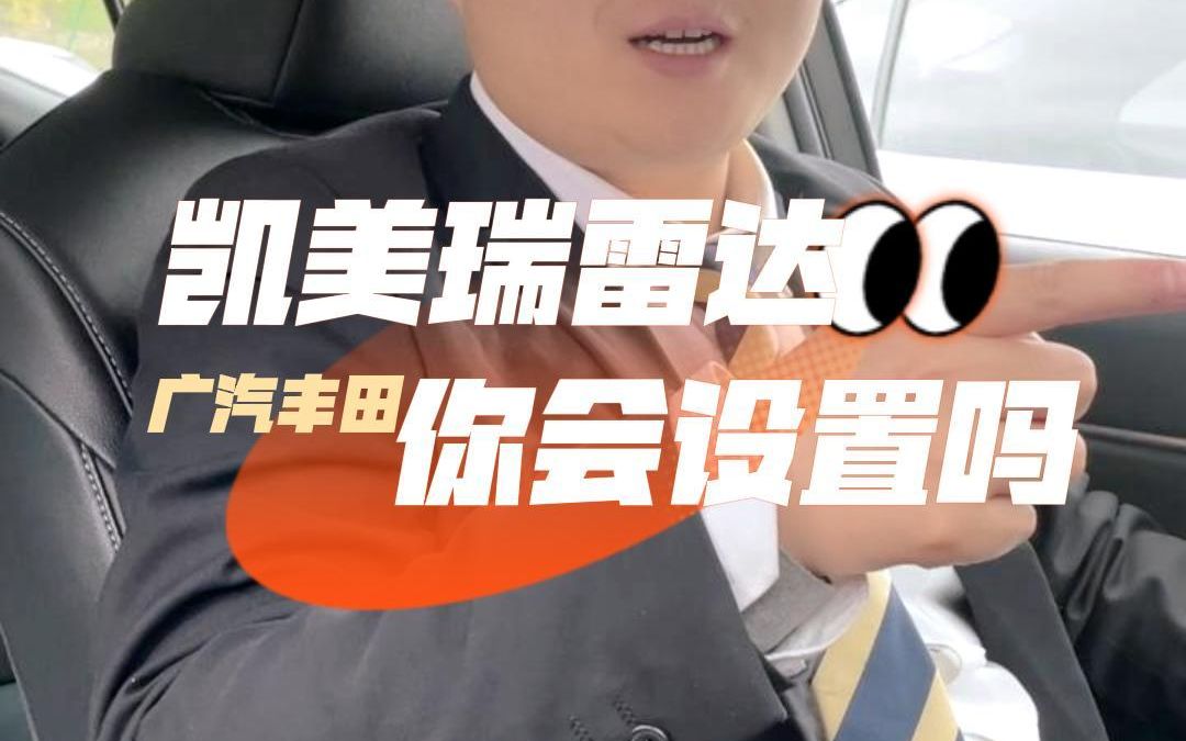 凯美瑞雷达设置使用小技巧!