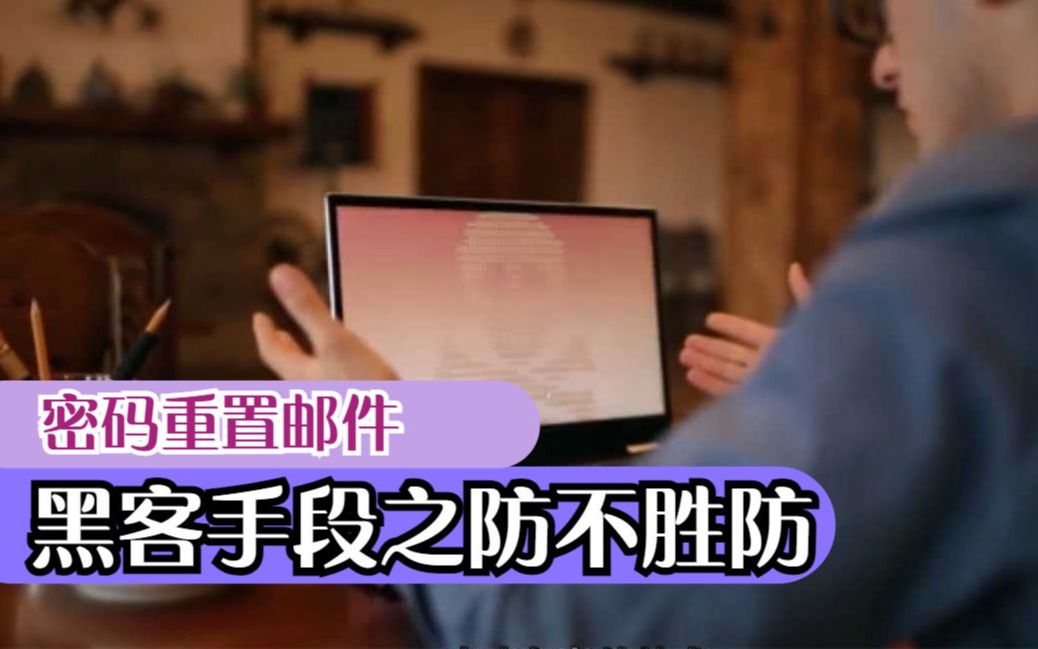 重置密码邮件不要乱点!