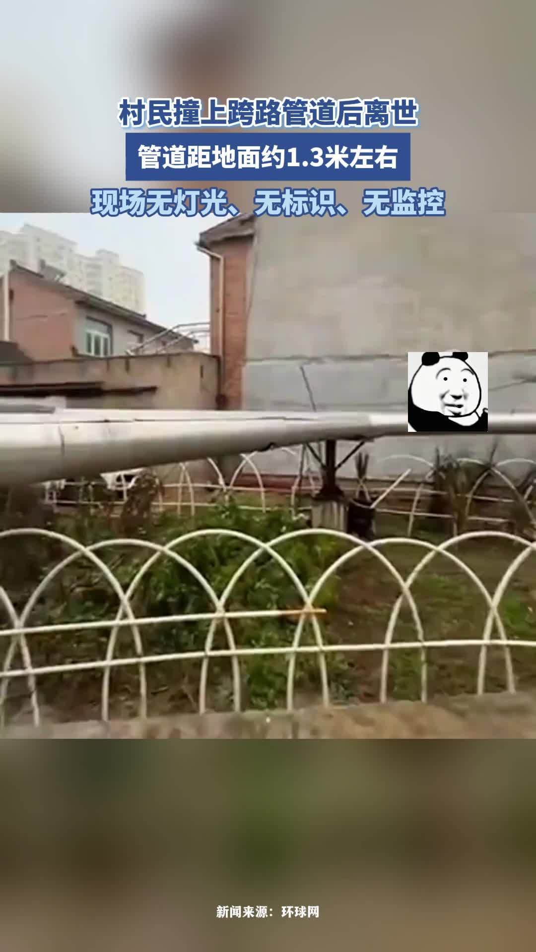 村民撞上跨路管道离世,管道距地面约1.3米,现场无灯光无标识