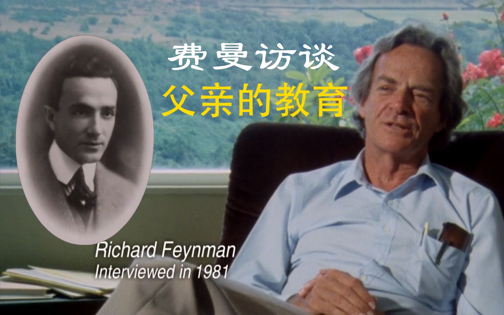 【费曼访谈】父亲的教育 | “知道”与“理解”的区别
