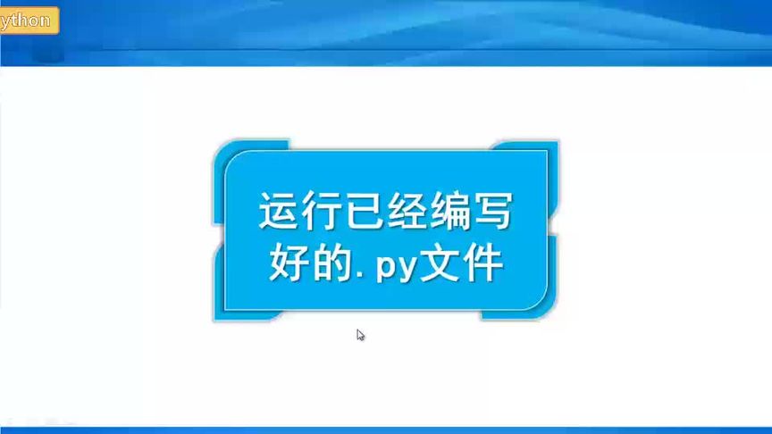 运行已经编写好的.py文件