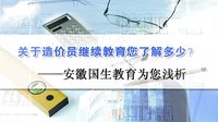 关于造价员继续教育您了解多少 安徽国生教育为您浅析