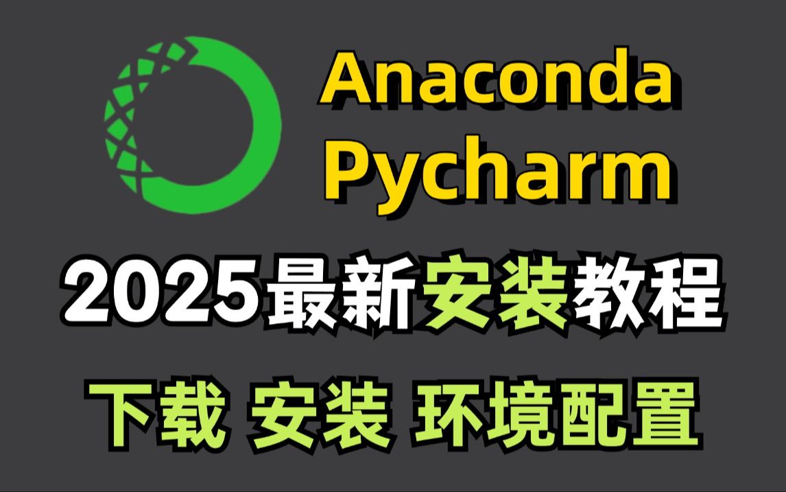 【2025最新】Anaconda安装+PyCharm基本使用,Python编程环境安装;...