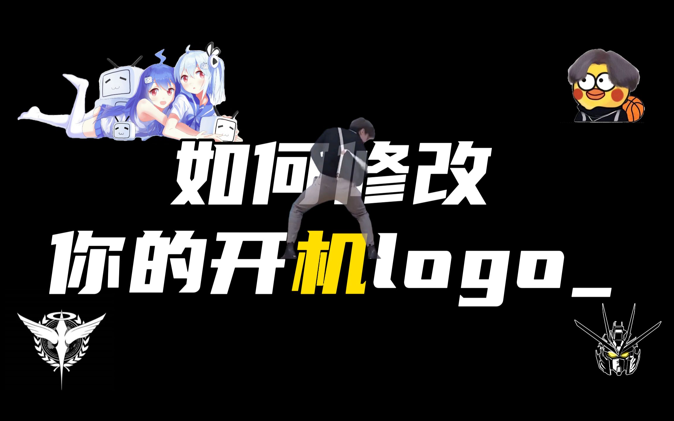 ⚡请选择您的开机logo(Win10/Win11通用)⚡