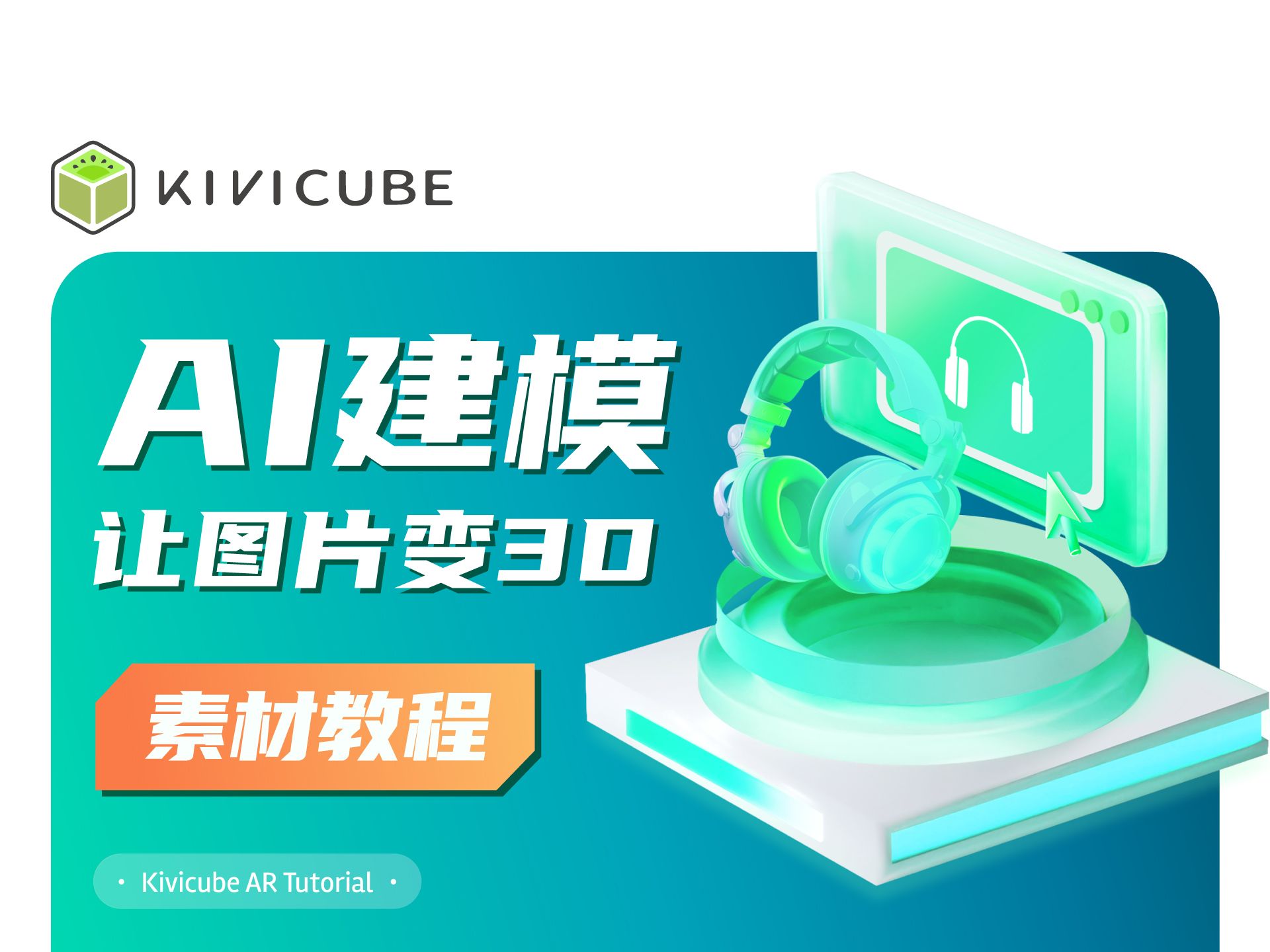 AI建模震撼上线ߔ�跟着教程把图片变模型ߌ� | Kivicube素材教程
