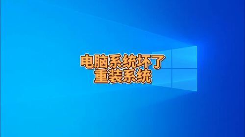 某公司的电脑系统坏了,让我上门重装哈!