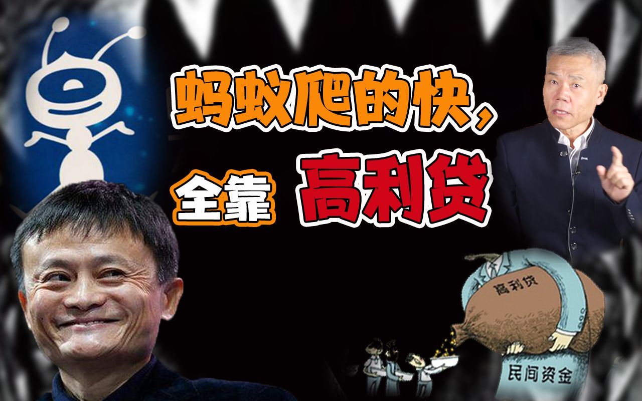 司马南:蚂蚁爬得快,全靠高利贷(六评蚂蚁集团暂停上市)