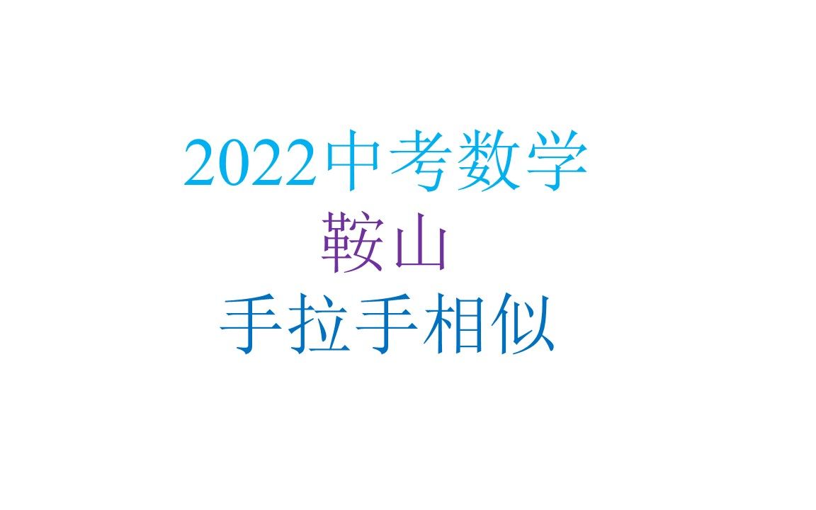 手拉手相似(2022鞍山)