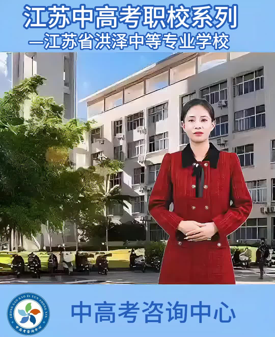 江苏省洪泽中等专业学校