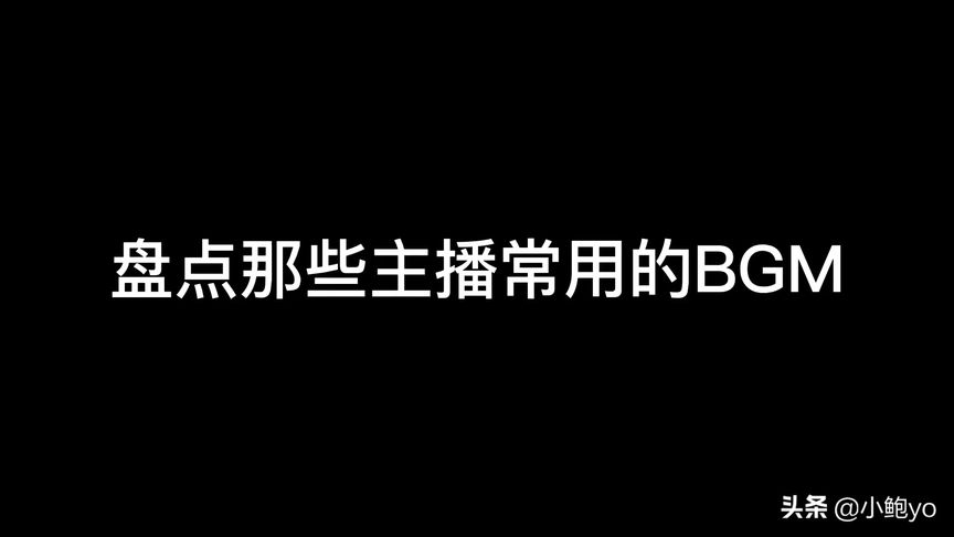 盘点那些主播常用的BGM(一)