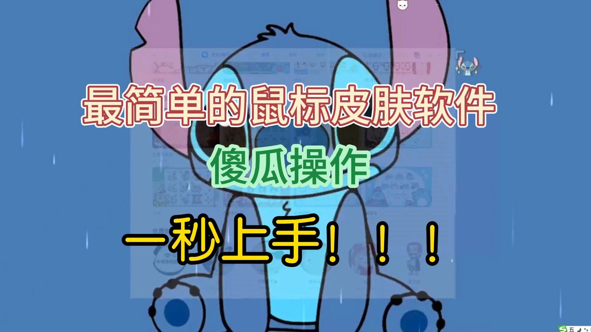 史迪仔鼠标光标皮肤,喜欢吗.赶快来下载吧!鼠标指针皮肤一键安装.
