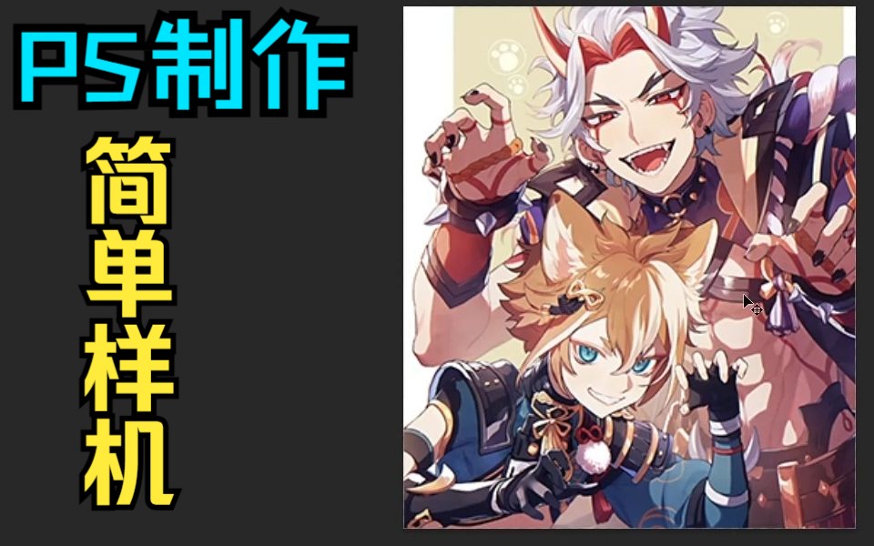 【PS教程】如何用一斗来制作简单的样机教程来啦