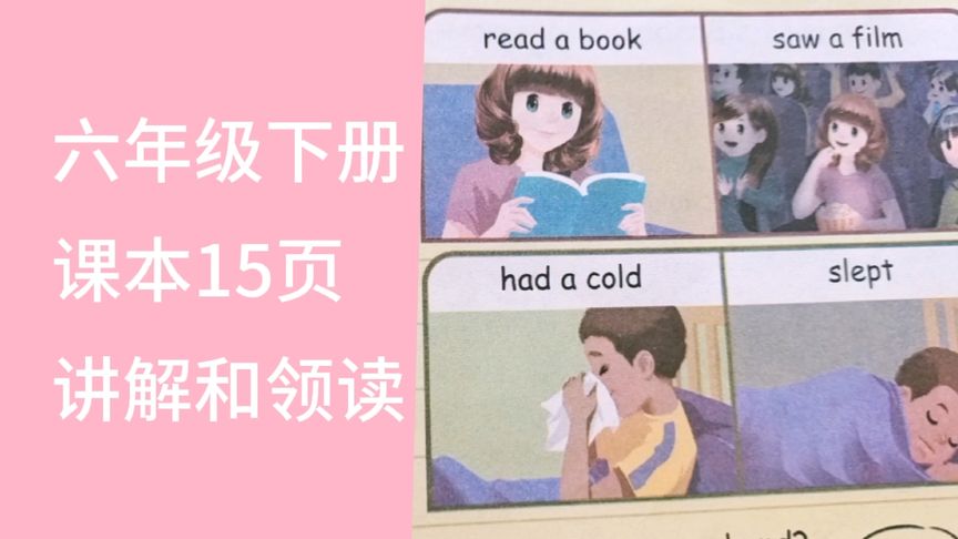 人教版小学英语六年级下册课本15页讲解和领读