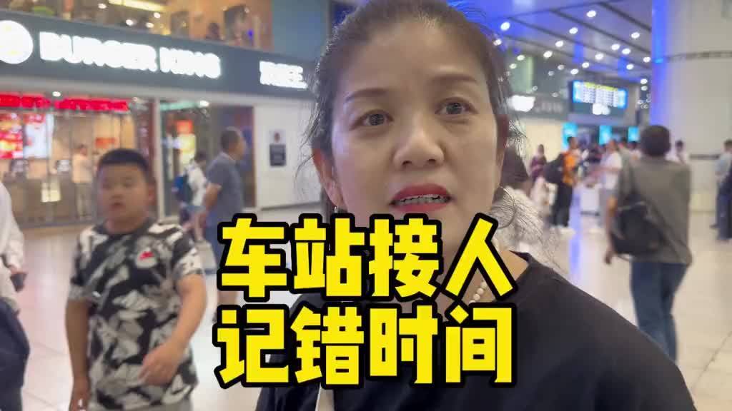 去火车站接人老妈记错时间被儿子一顿数落