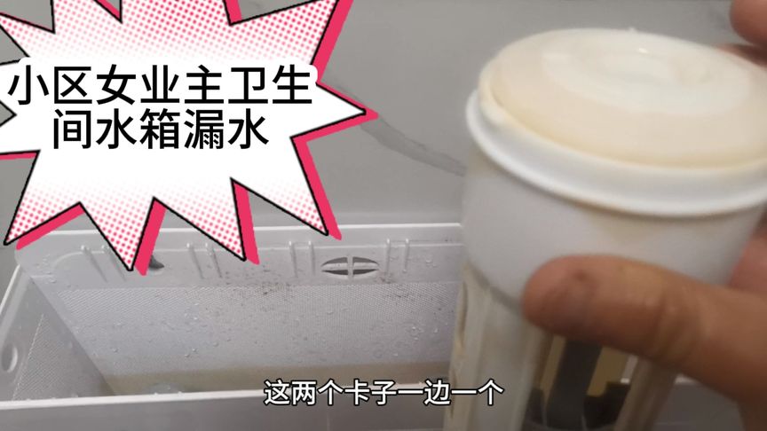 实操:小区女业主卫生间水箱漏水,水电工很哥去帮忙修理!