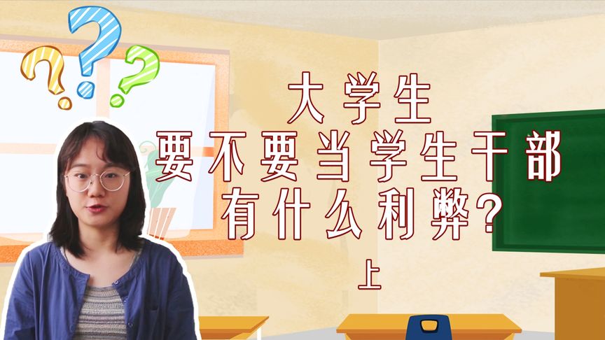 大学生要不要当班干部?有什么利弊?| 班干部职责 适合谁当