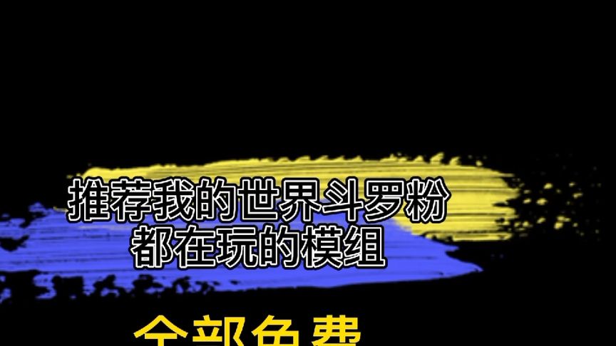 推荐我的世界斗罗粉都在玩的模组全部免费