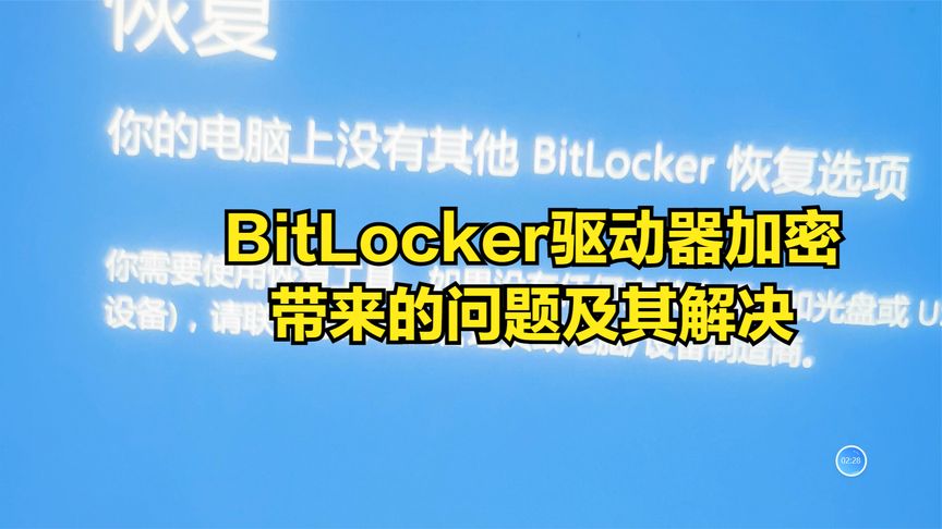BitLocker驱动器加密带来的问题及其解决
