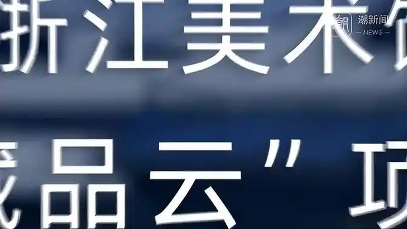 浙江美术馆"藏品云"获国家级数字化创新示范"十佳案例"
