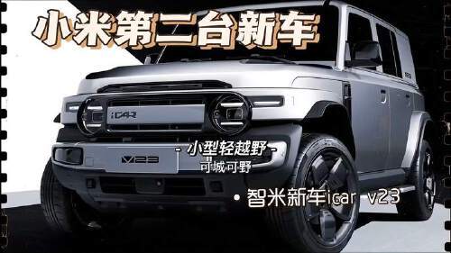 年轻人的第一台性能车?小米新车或10万内引爆市场!