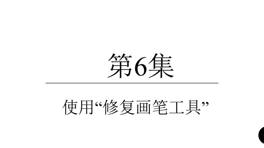第6集使用”修复画笔工具“.mp4