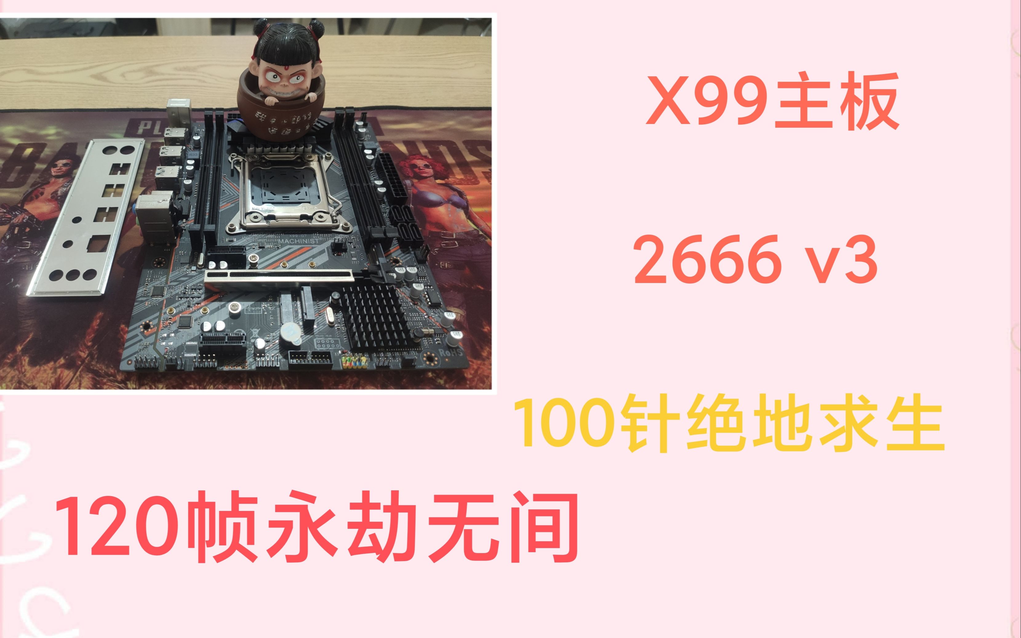 【捡垃圾】x99主板终于暴降,搭配最高性价比2666V3 2022是否能够...