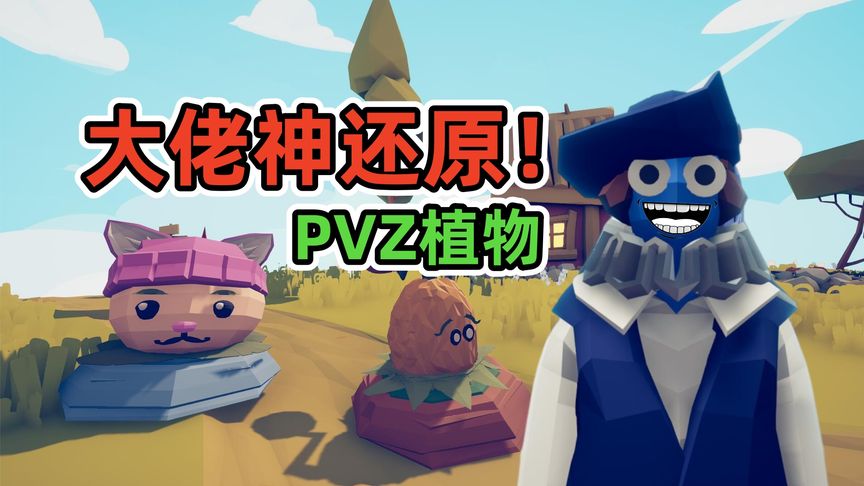 全面战争模拟器:兵种编辑器PVZ派系,外形完美还原!