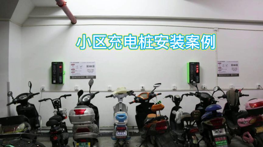 #小区充电桩 #电动车充电桩 小区交房标配