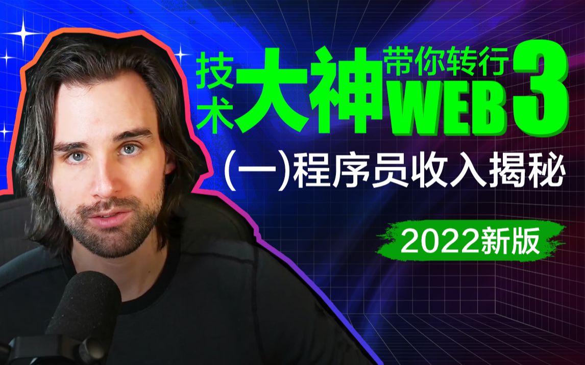 01:2022新版丨技术大神带你转行web3:程序员收入揭秘