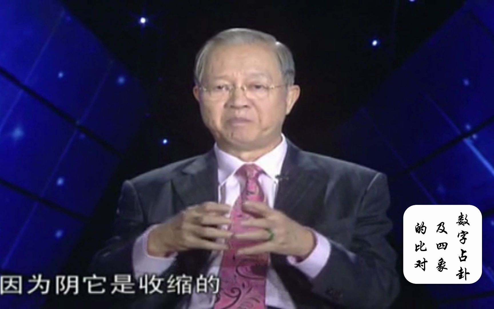 020、【易经初级班】:数字占卦及四象的比对 | 曾仕强